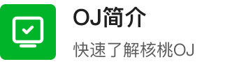 核桃OJ-CSP、NOI备考首选的在线评测平台